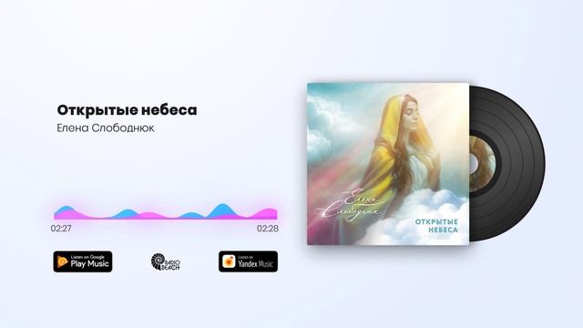 Елена Слободнюк - Открытые небеса