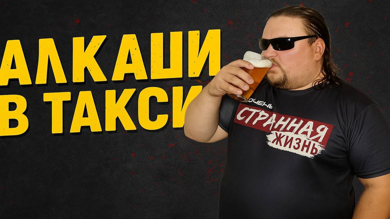 Алкаши в такси! НЕ ДЛЯ СЛАБОНЕРВНЫХ! КОШМАР ВОДИТЕЛЕЙ ТАКСИ: ПЬЯНОЕ БЕЗУМИЕ И АГРЕССИЯ ПАССАЖИРОВ