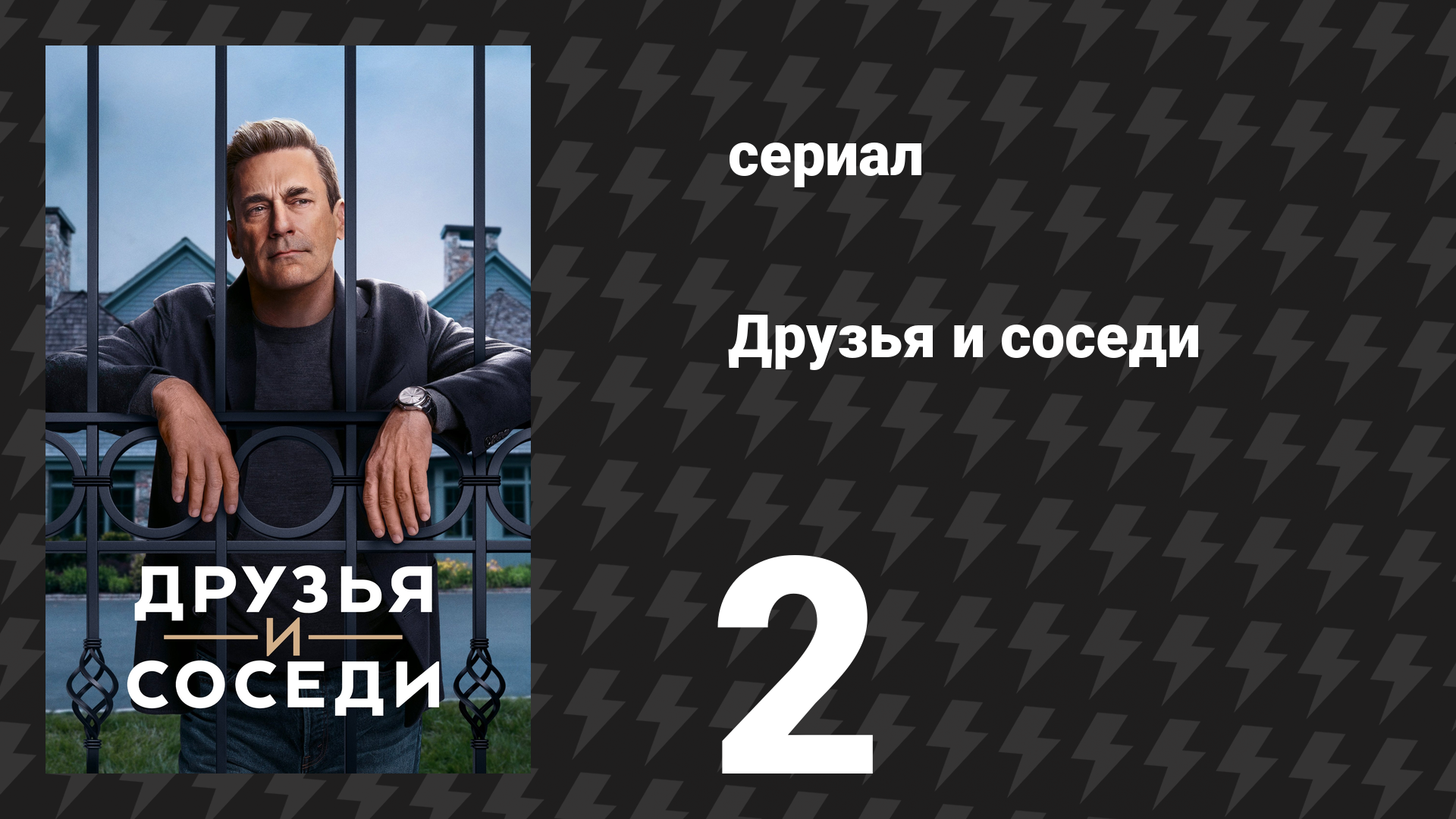 Друзья и соседи 2 серия «Пара» (сериал, 2025)