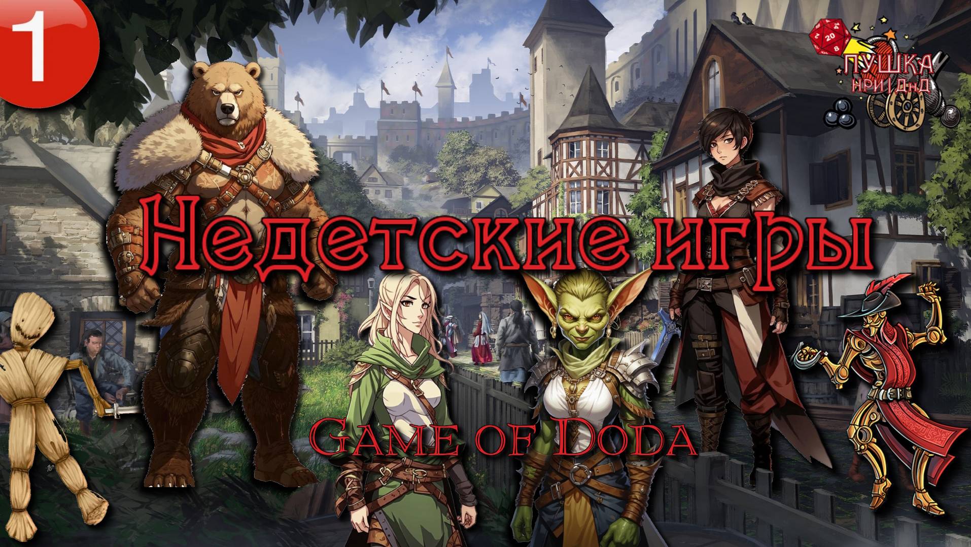 Недетские Игры. Кампания ДНД НРИ "Game of Doda". Серия 1