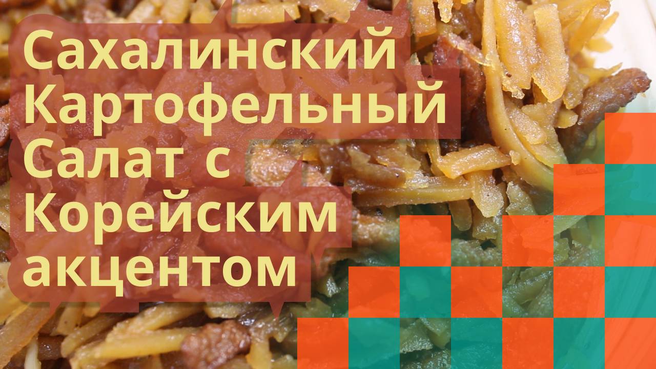 Сахалинский Картофельный Салат с Корейским акцентом
