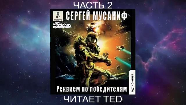 Сергей Мусаниф "Реквием по победителям" (часть 2)