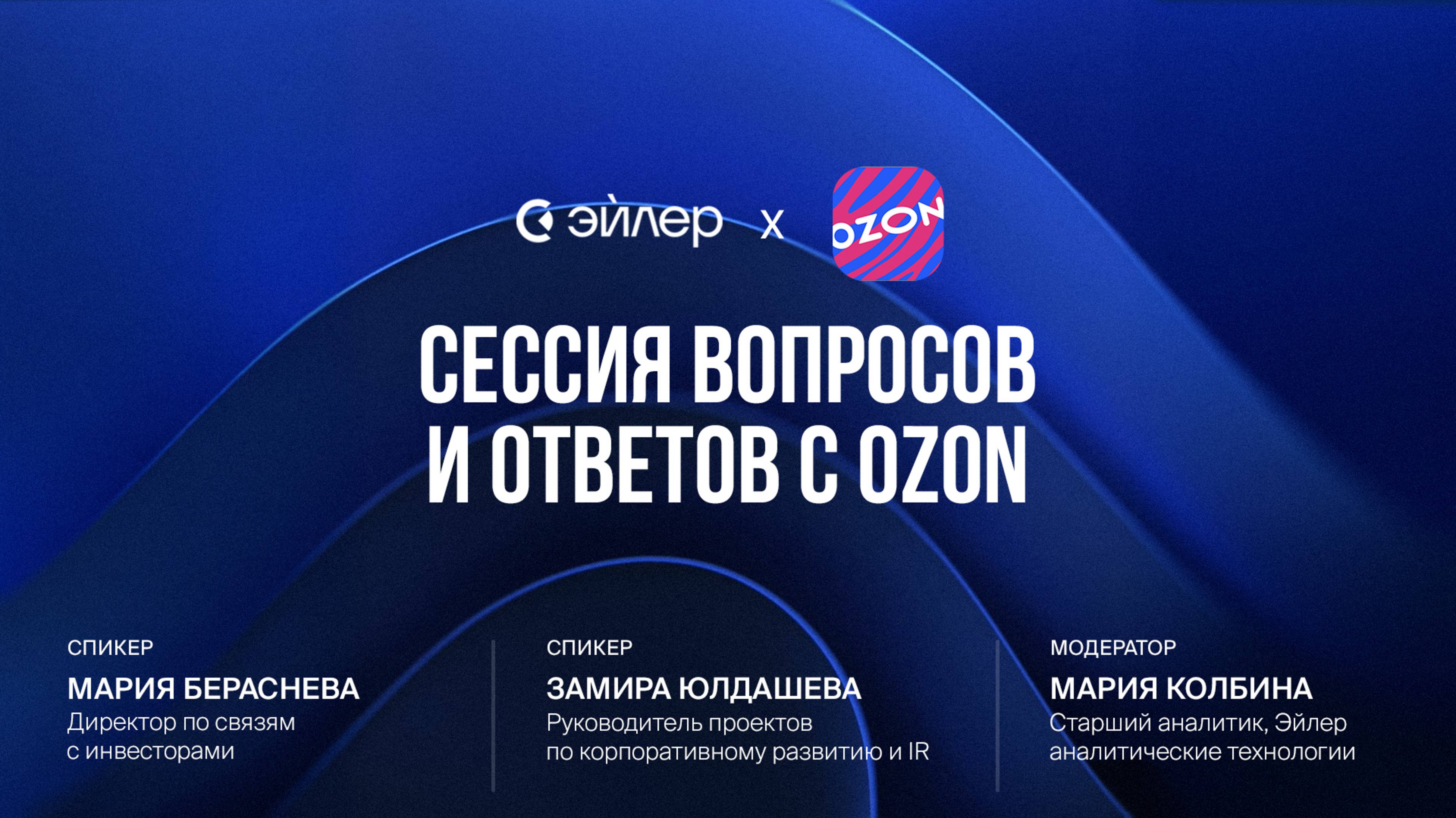 Сессия вопросов и ответов с Озон