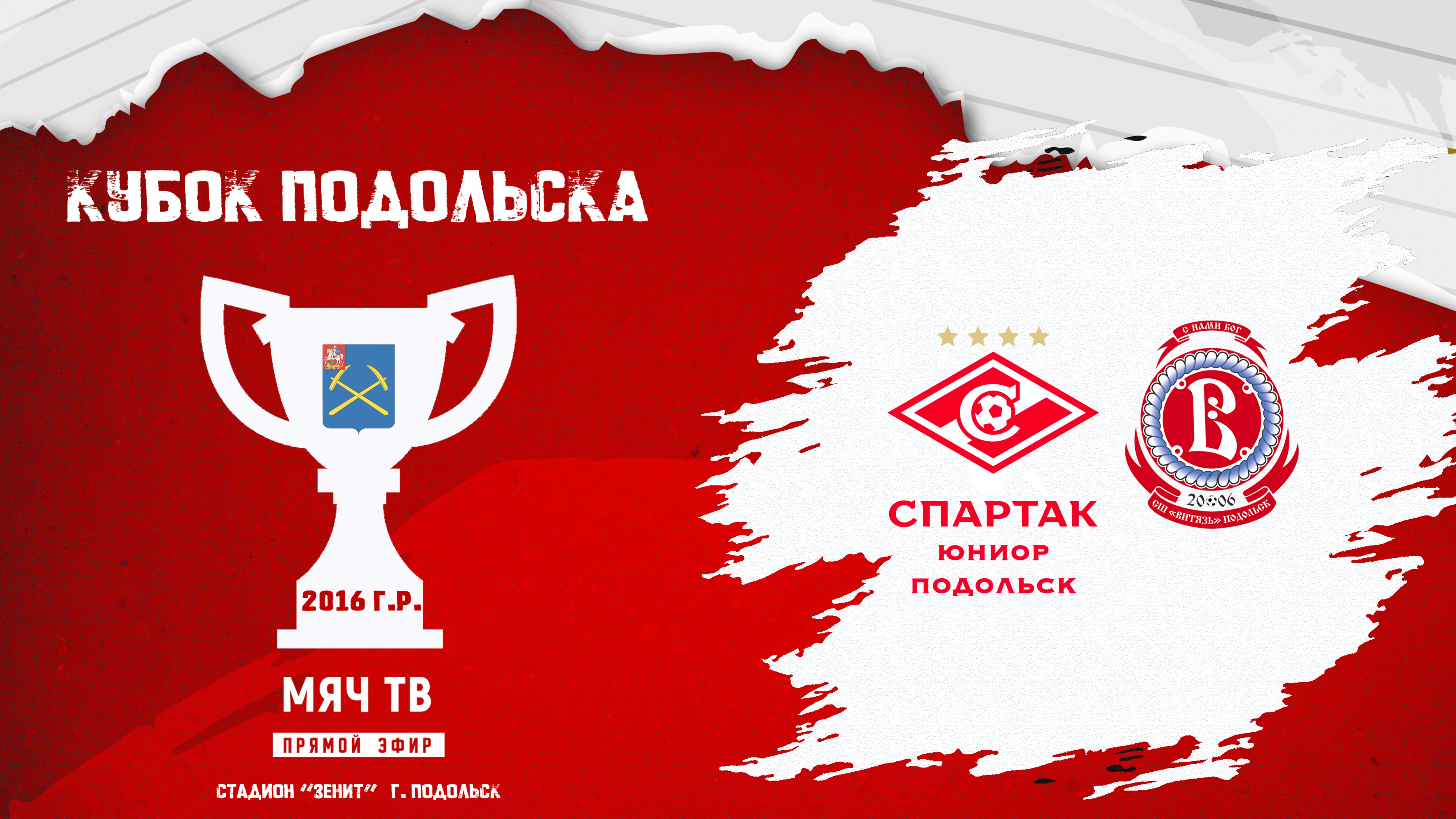 Спартак Юниор Подольск 2016 vs Витязь Белые Подольск 2016
