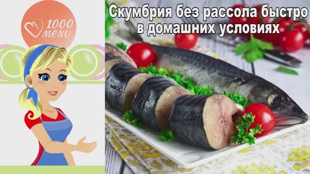 🐟 СКУМБРИЯ БЕЗ РАССОЛА — быстро и просто!