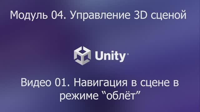 01.04.01 Режим облета в Unity 6