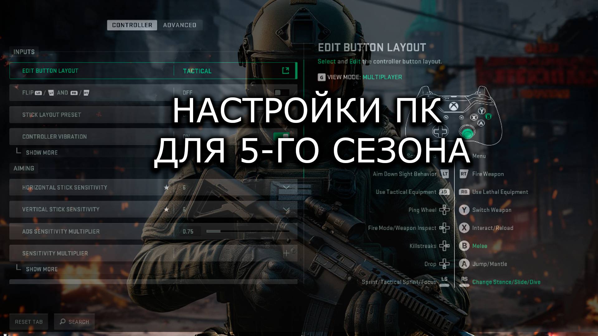 ЛУЧШИЕ НАСТРОЙКИ ПК ДЛЯ 5-ГО СЕЗОНА Warzone 3!
