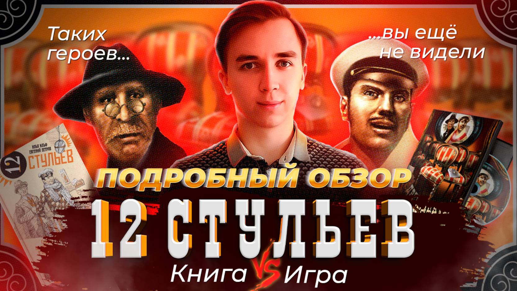 Квест «12 стульев» - лучшая экранизация культовой книги 📘 Обзор романа и игры + вырезанные главы