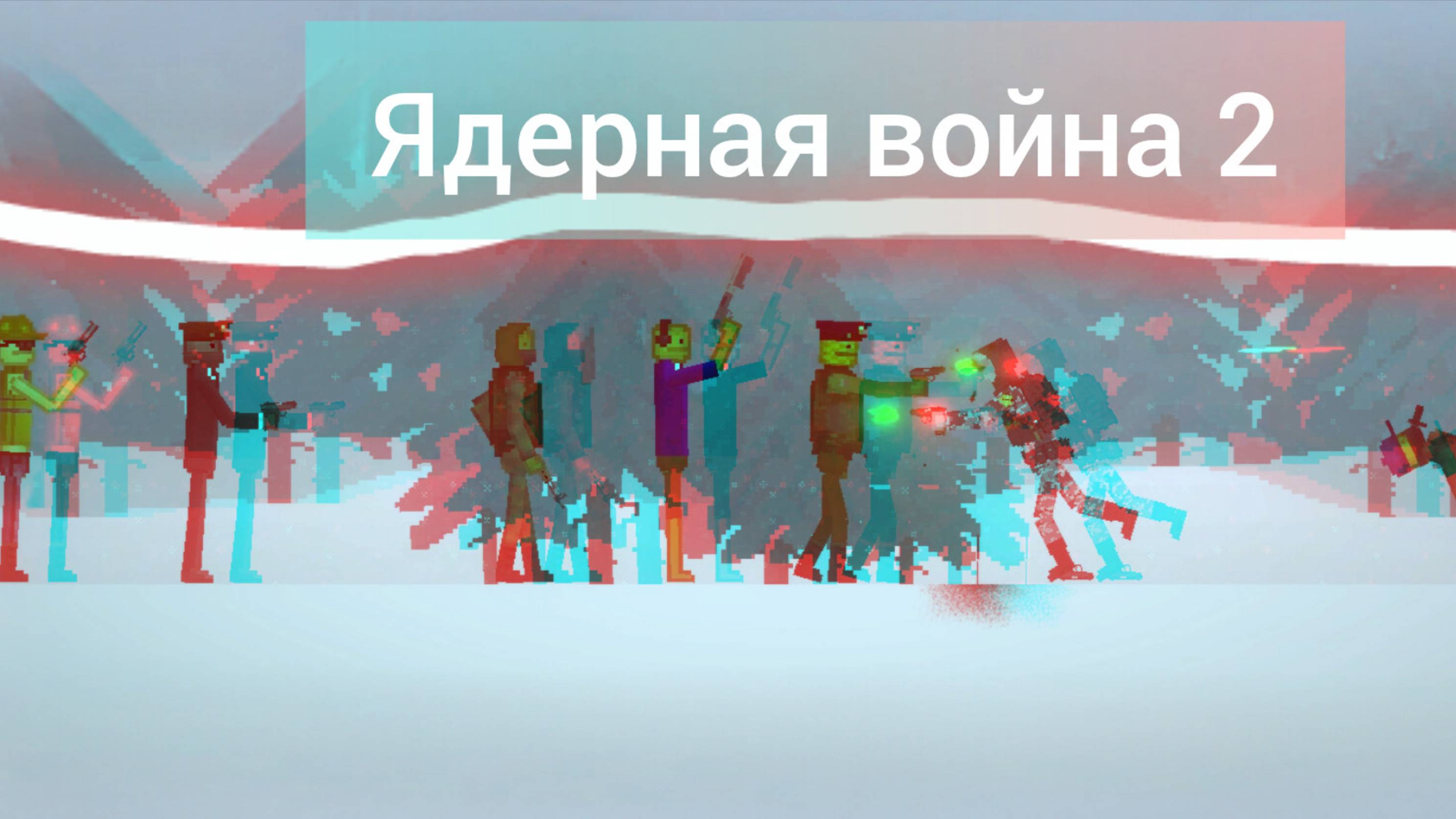 Ядерная война 2.1 сезон 3 серия.Я против мутантов