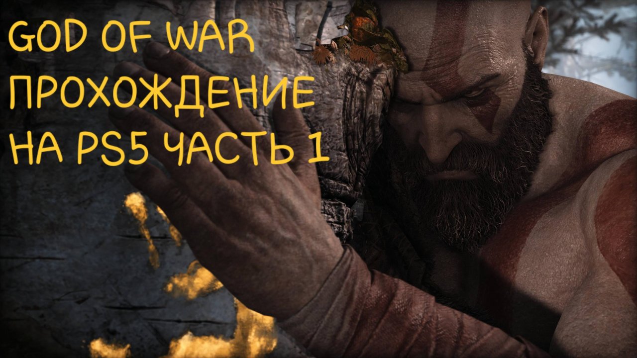 God of War прохождение на PS5 часть 1