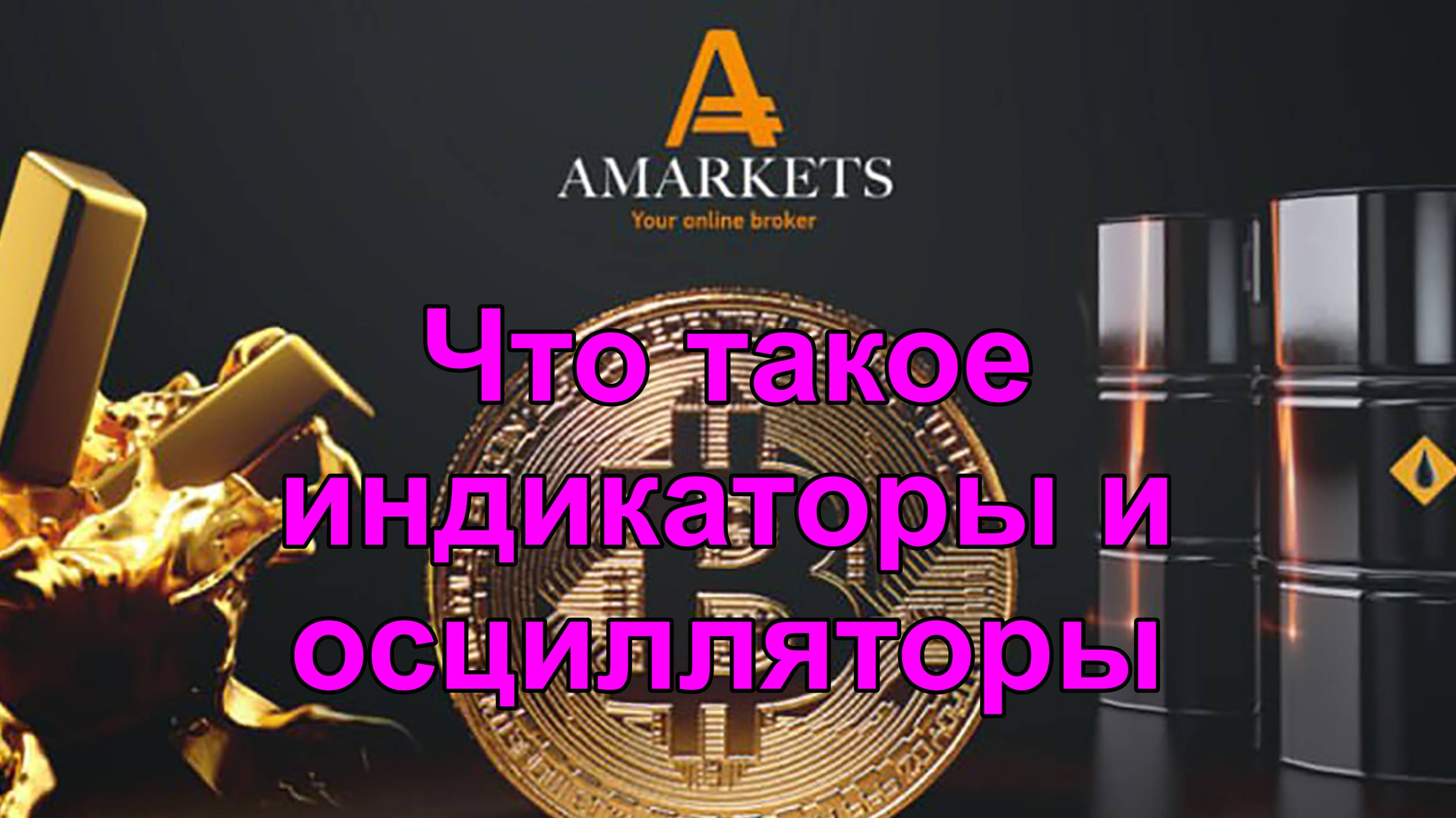 Что такое индикаторы и осцилляторы. Где их искать и как они помогают трейдеру. Обзор с Amarkets