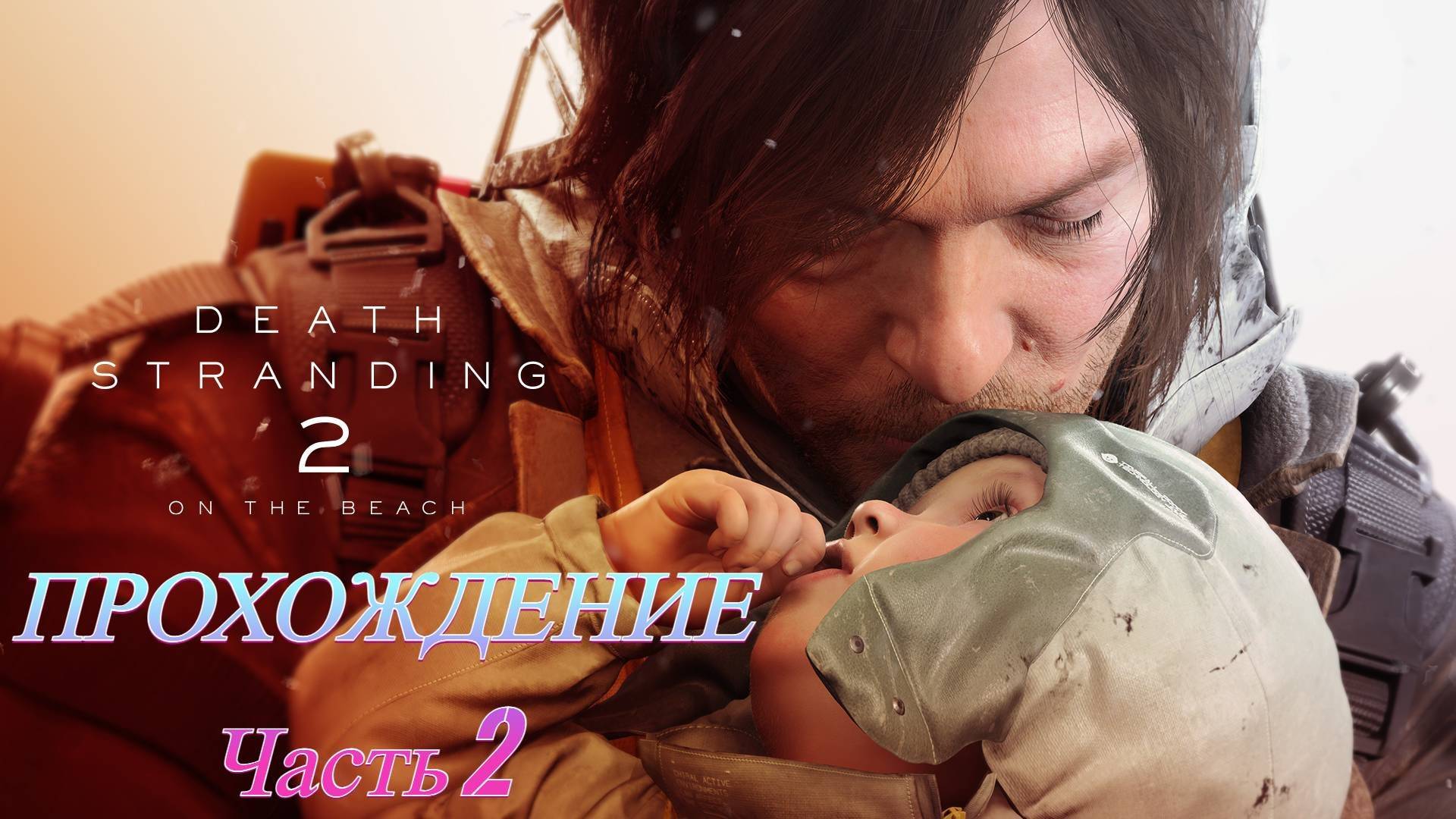 Death Stranding 2 On The Beach  Прохождение  Без комментариев  Часть 2