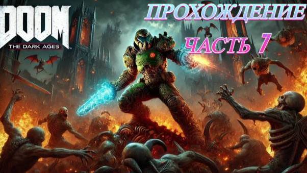 Прохождение часть 7 DOOM The Dark Ages