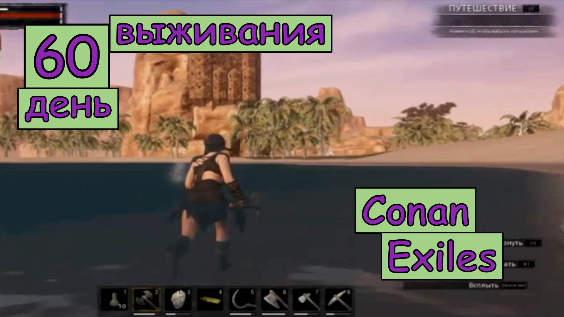 Пятый День Глобального похода по миру. Дорога домой. Одиночная игра. Conan Exiles. 60 серия.