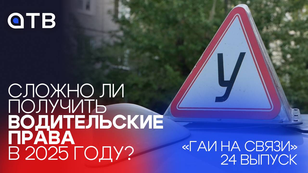 Насколько сложно получить водительские права в 2025 году? «ГАИ на связи» | 24 выпуск