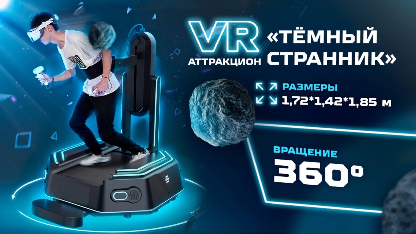 🎮 VR-АТТРАКЦИОН «ТЁМНЫЙ СТРАННИК» – ПОЛНОЕ ПОГРУЖЕНИЕ В ВИРТУАЛЬНОЕ ПРИКЛЮЧЕНИЕ!