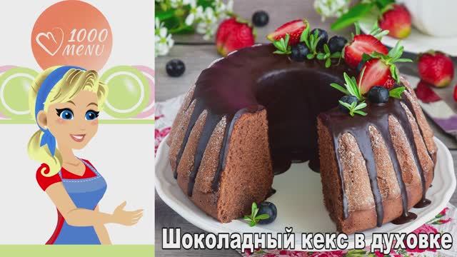 🍫 ШОКОЛАДНЫЙ КЕКС В ДУХОВКЕ — влажный и ароматный!