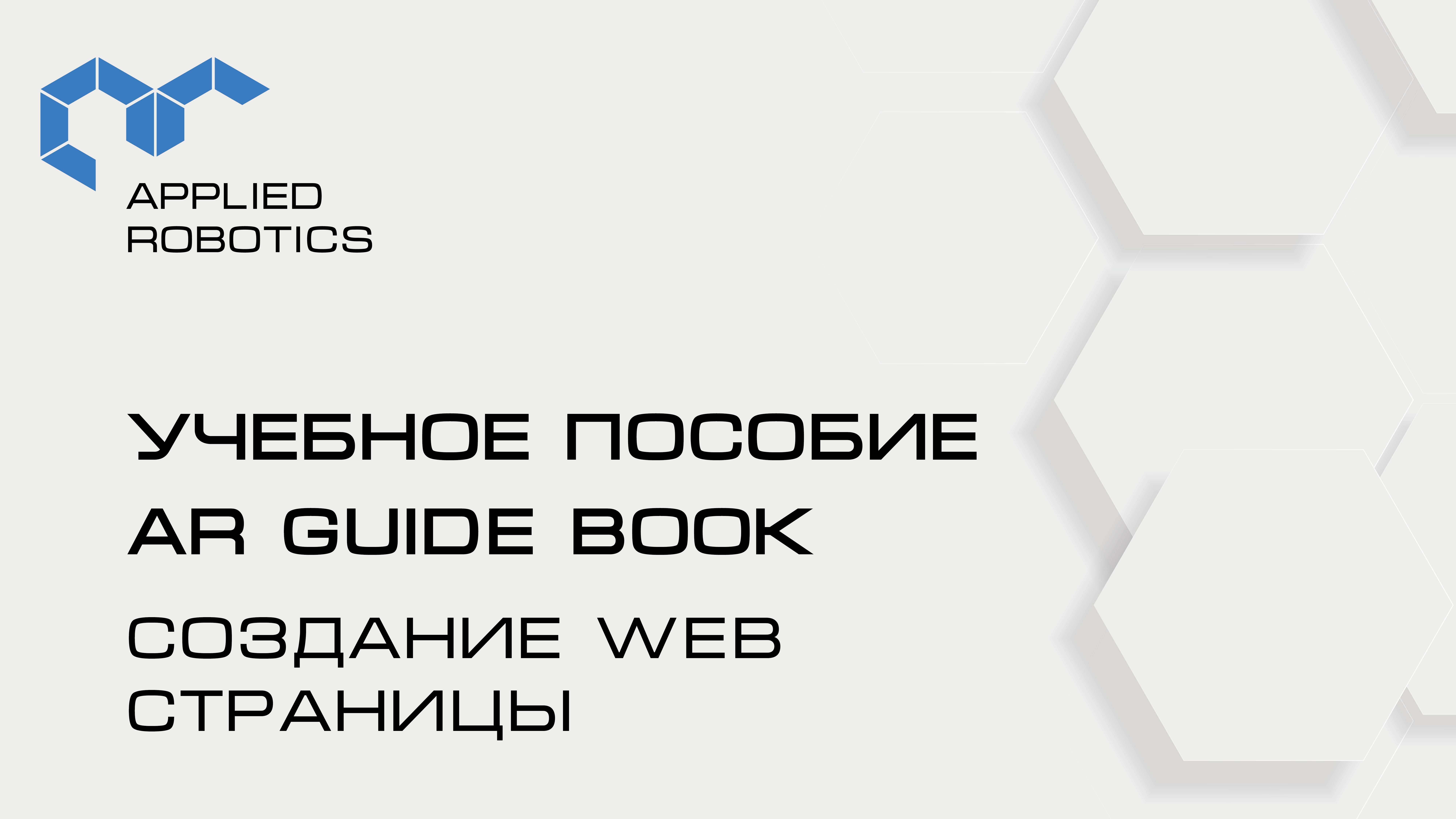 Учебное пособие AR Guide book. Создание WEB страницы.