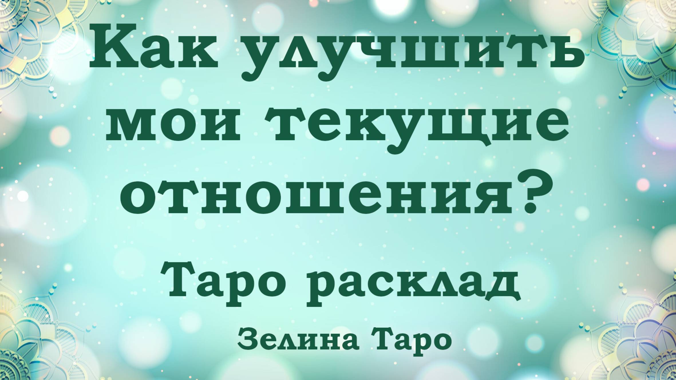 Как улучшить текущие отношения? Таро расклад