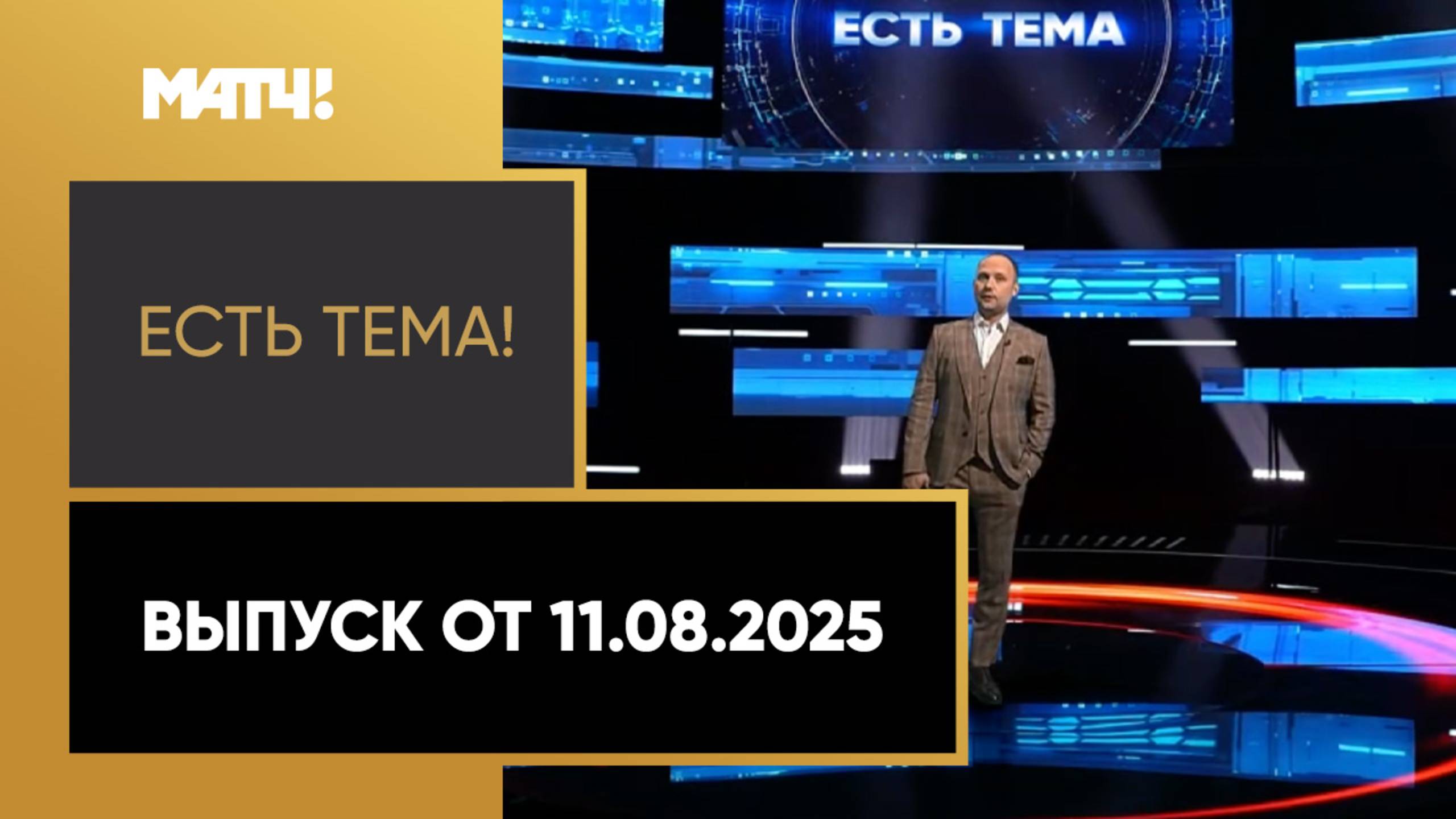«Есть тема». Выпуск от 11.08.2025