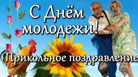 С днём молодежи. Музыкальная открытка поздравление.