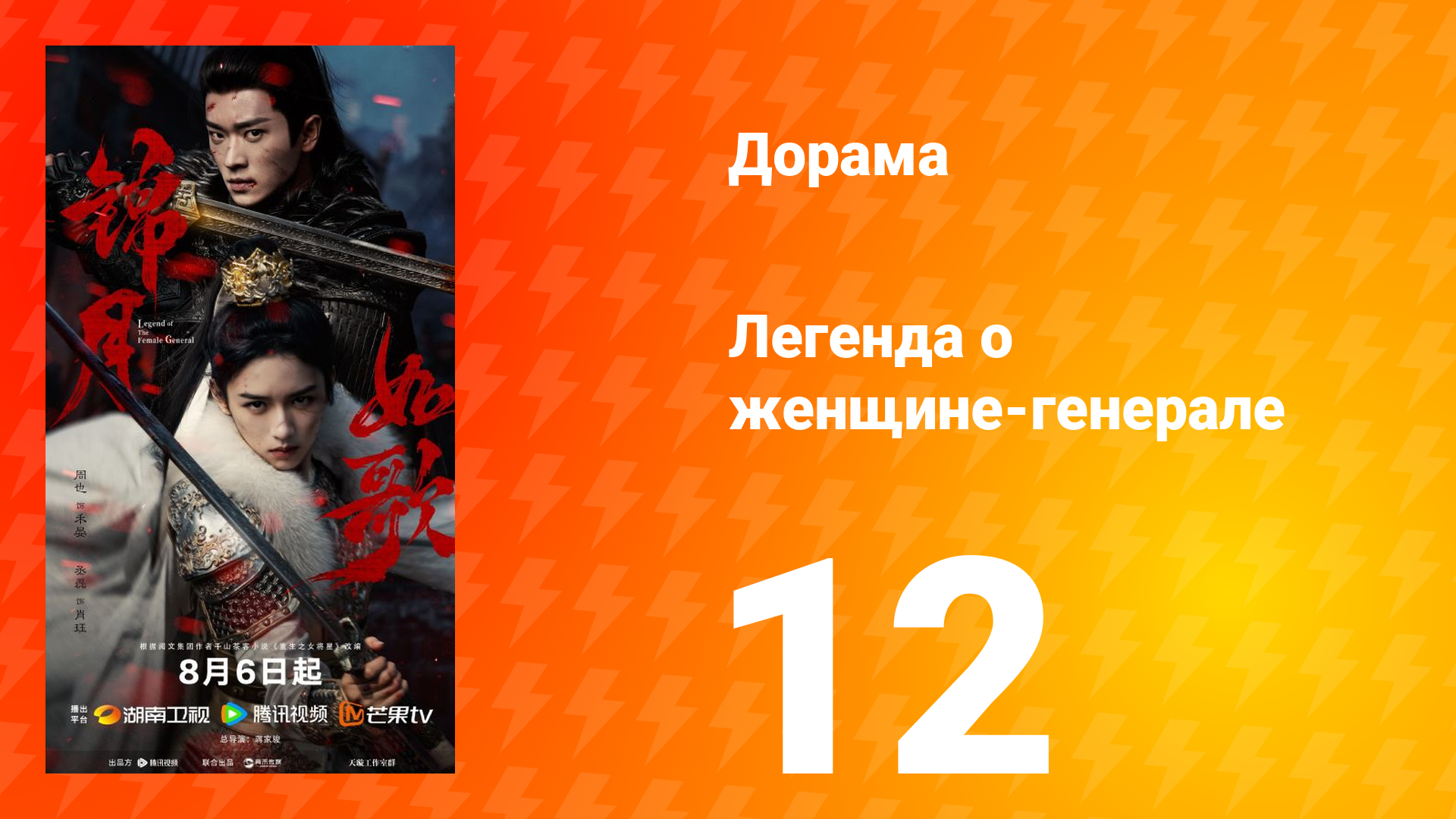 Легенда о женщине генерале 12 серия