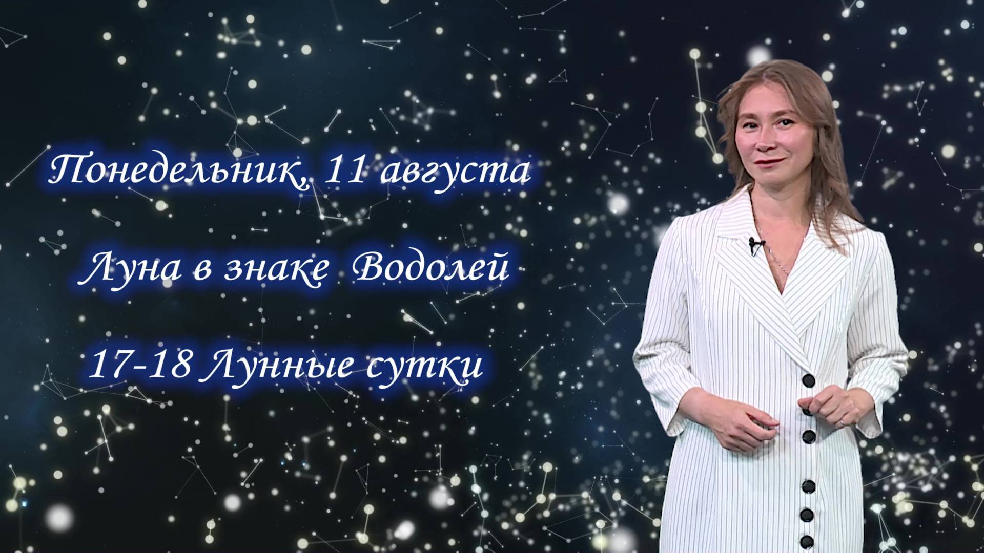 Гороскоп - 11.08.25