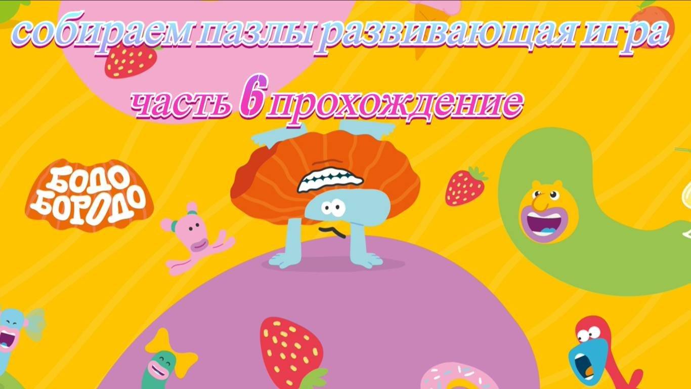 Бодо Бородо собираем пазлы развивающая игра часть 6 прохождение