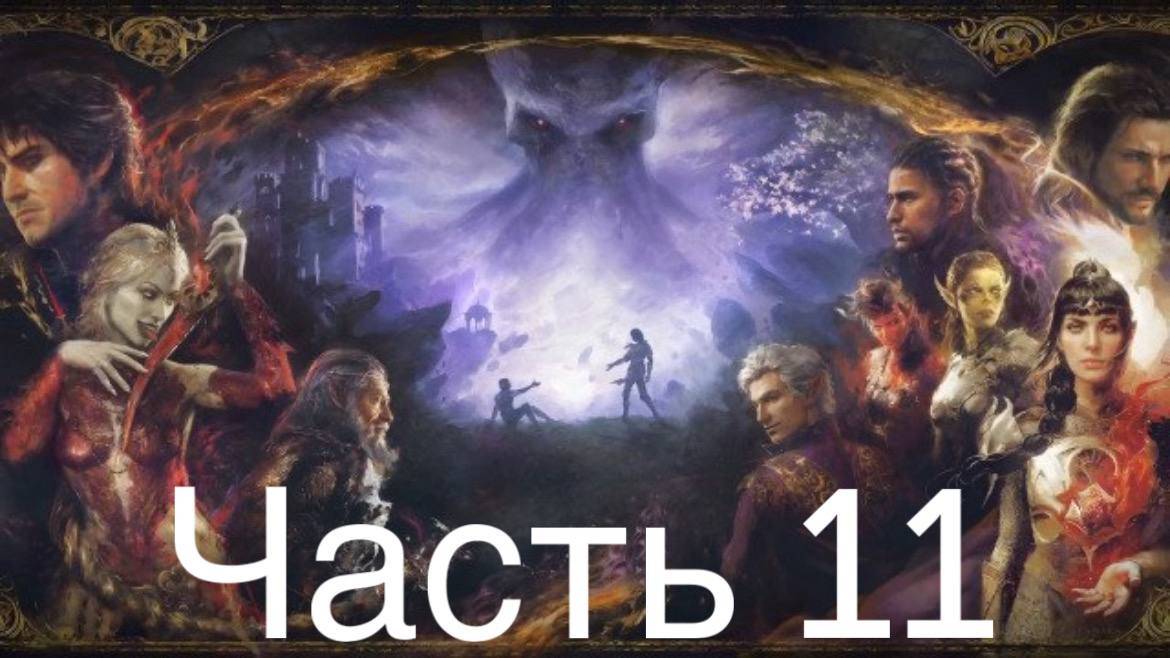 Baldur′s Gate 3 #11 Убийство - Минтары, Дрор Рагзлин и Зачистка лагеря Гоблинов!