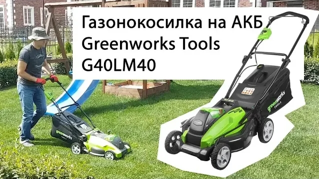 Обзор газонокосилки Greenworks Tools G40LM40