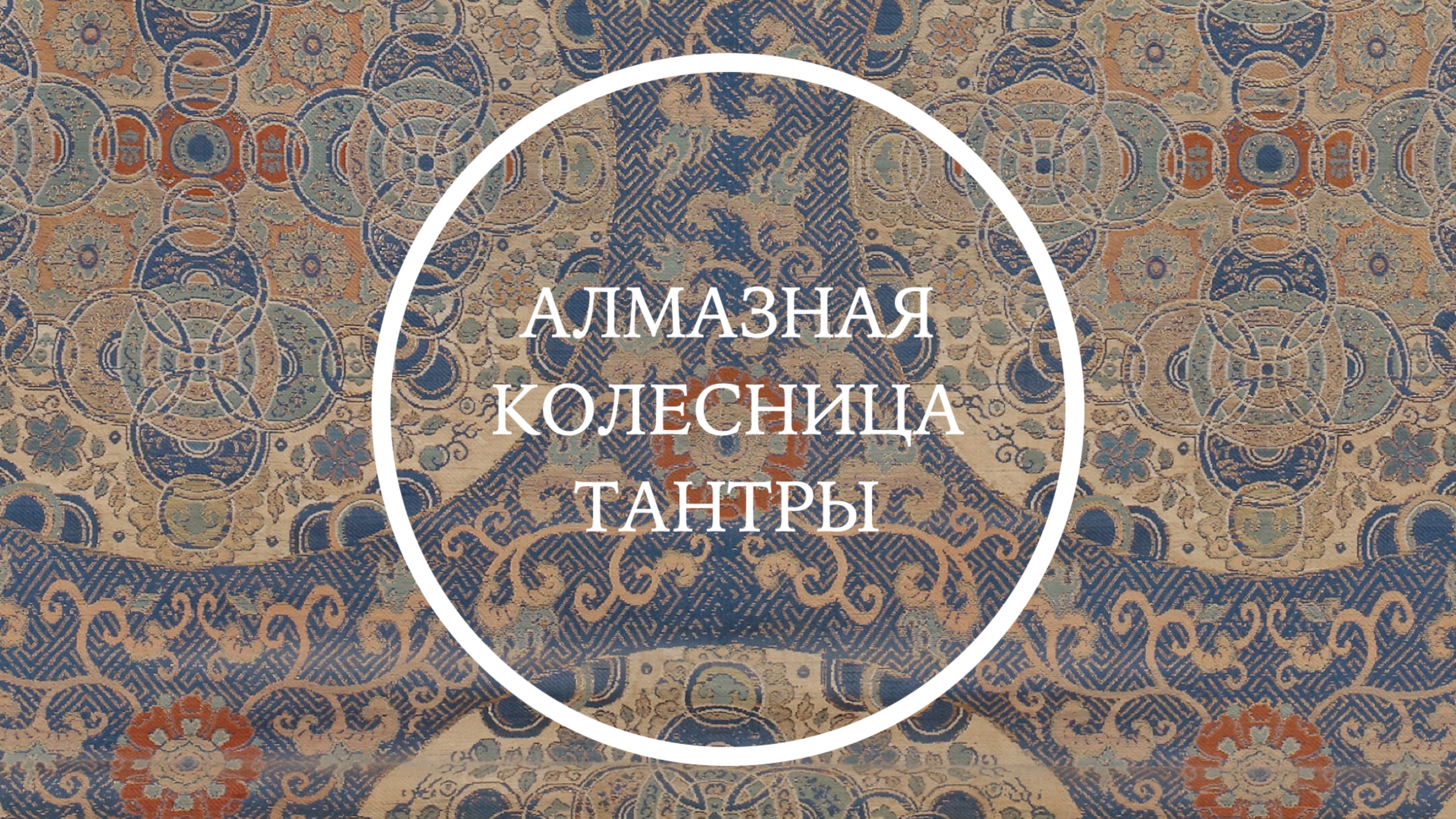Тибетский буддизм 16: Алмазная колесница тантры