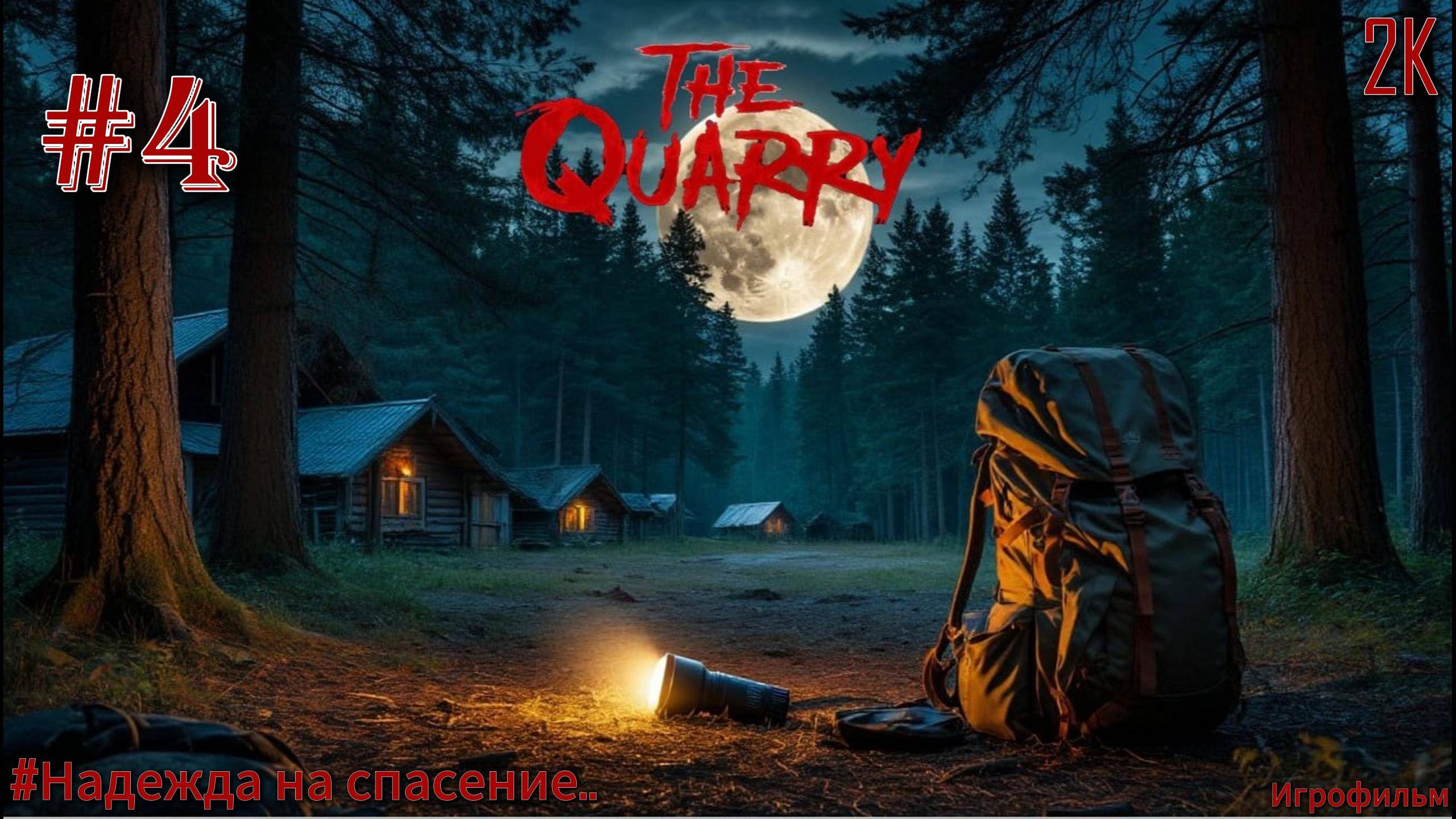 #4 The Quarry [Прохождение] [Без комментариев]