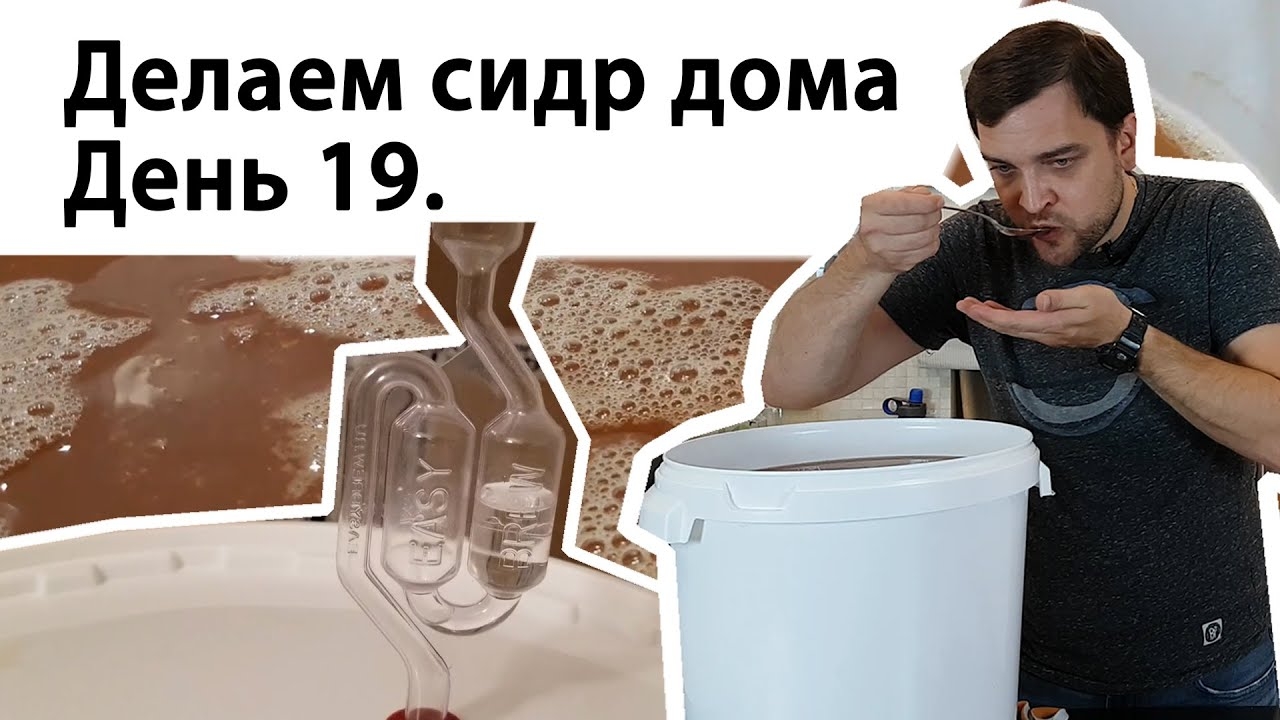 Делаем сидр дома. День 19. Снимаем с осадка и добавляем декстрозу, пробуем на вкус.