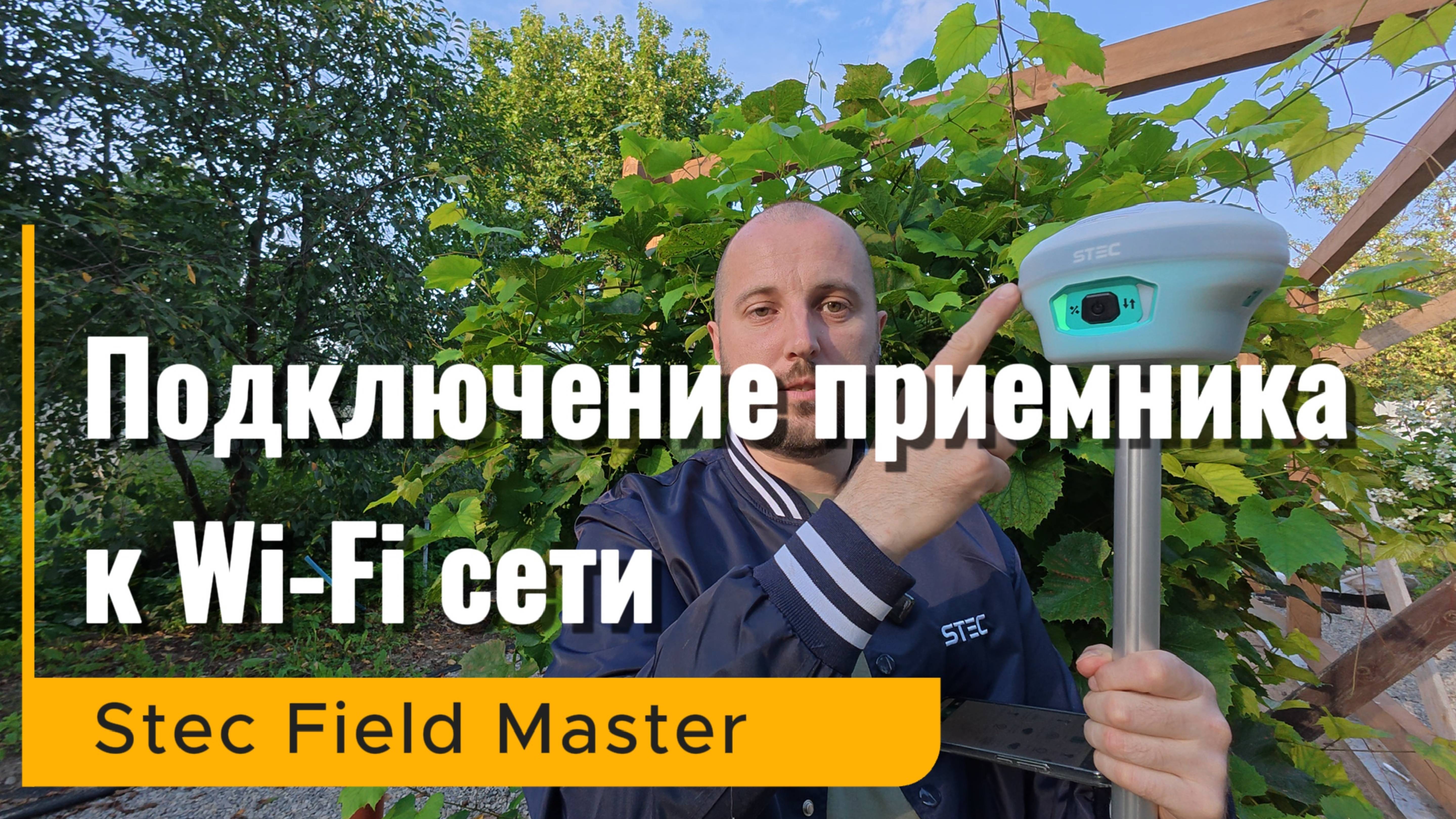 Подключение приемника Stec к Wi-Fi сети