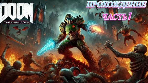 Прохождение часть 1 DOOM The Dark Ages