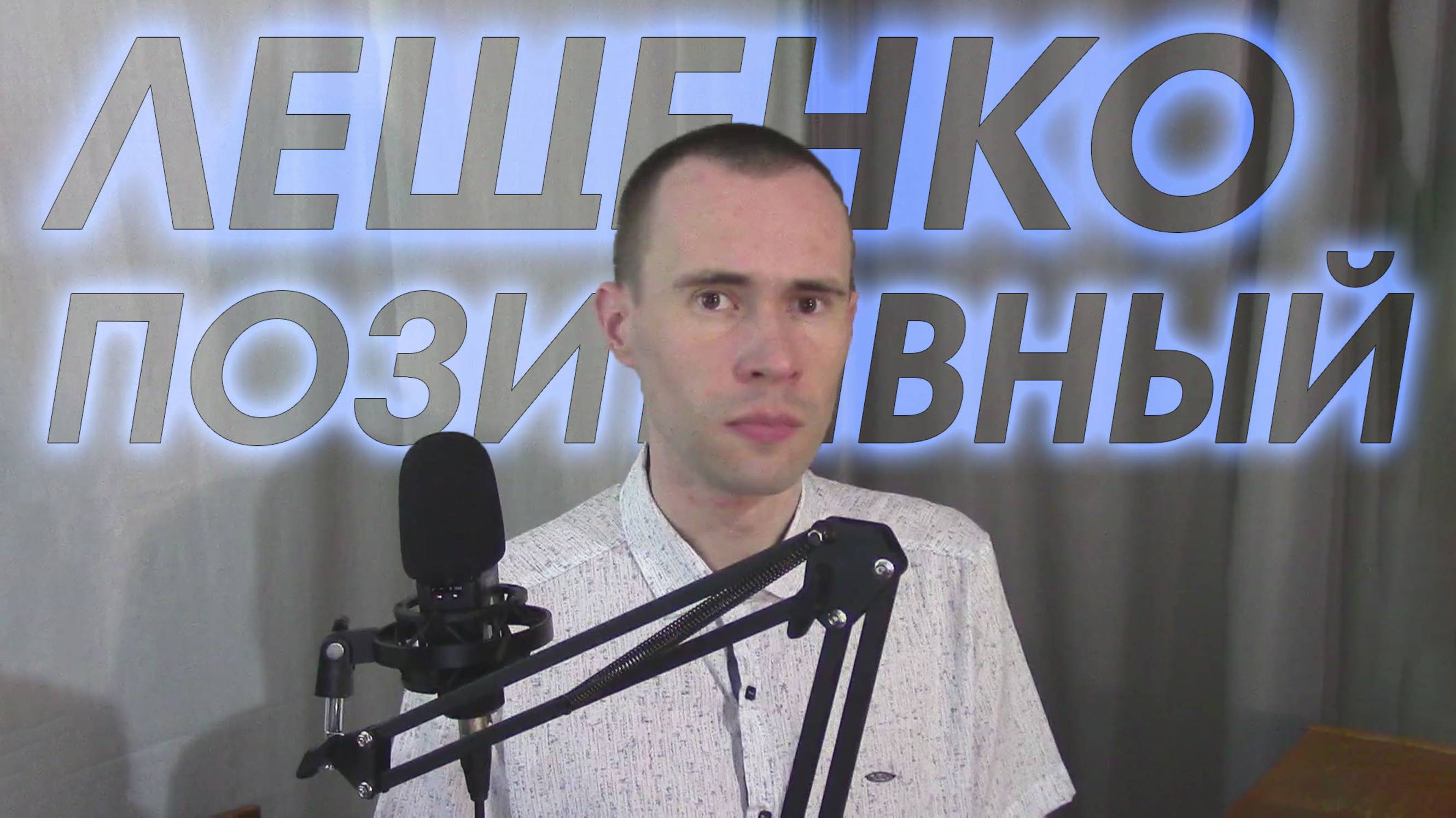 ЛЕВ ЛЕЩЕНКО - ПРОЩАЙ, КАВЕР ПЕСНИ, ВАНДИМЕЙ