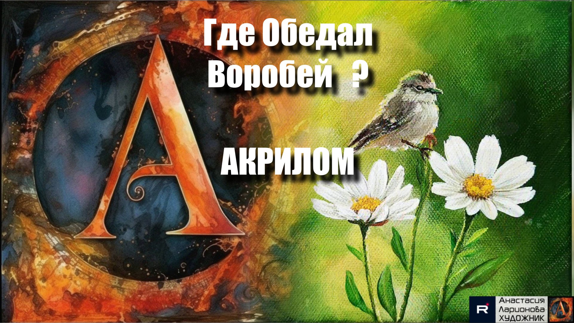🎨🐦🌼 Воробей и ромашка: картина акрилом для начинающих | Мастер-класс релакс-арта | Видеоурок