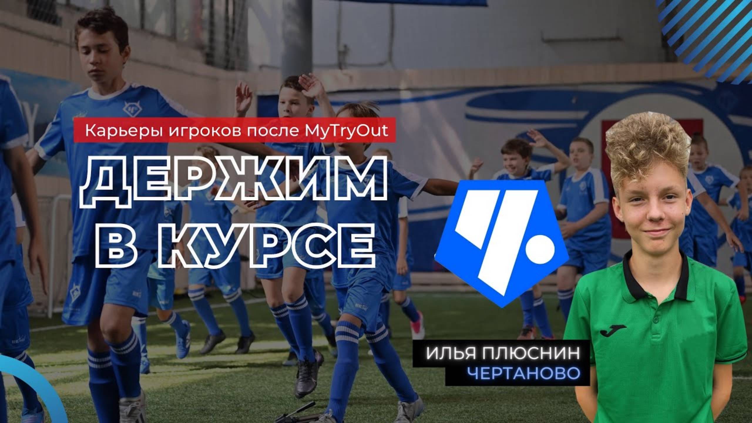 #ДЕРЖИМВКУРСЕ - Илья ПЛЮСНИН | ФК Чертаново