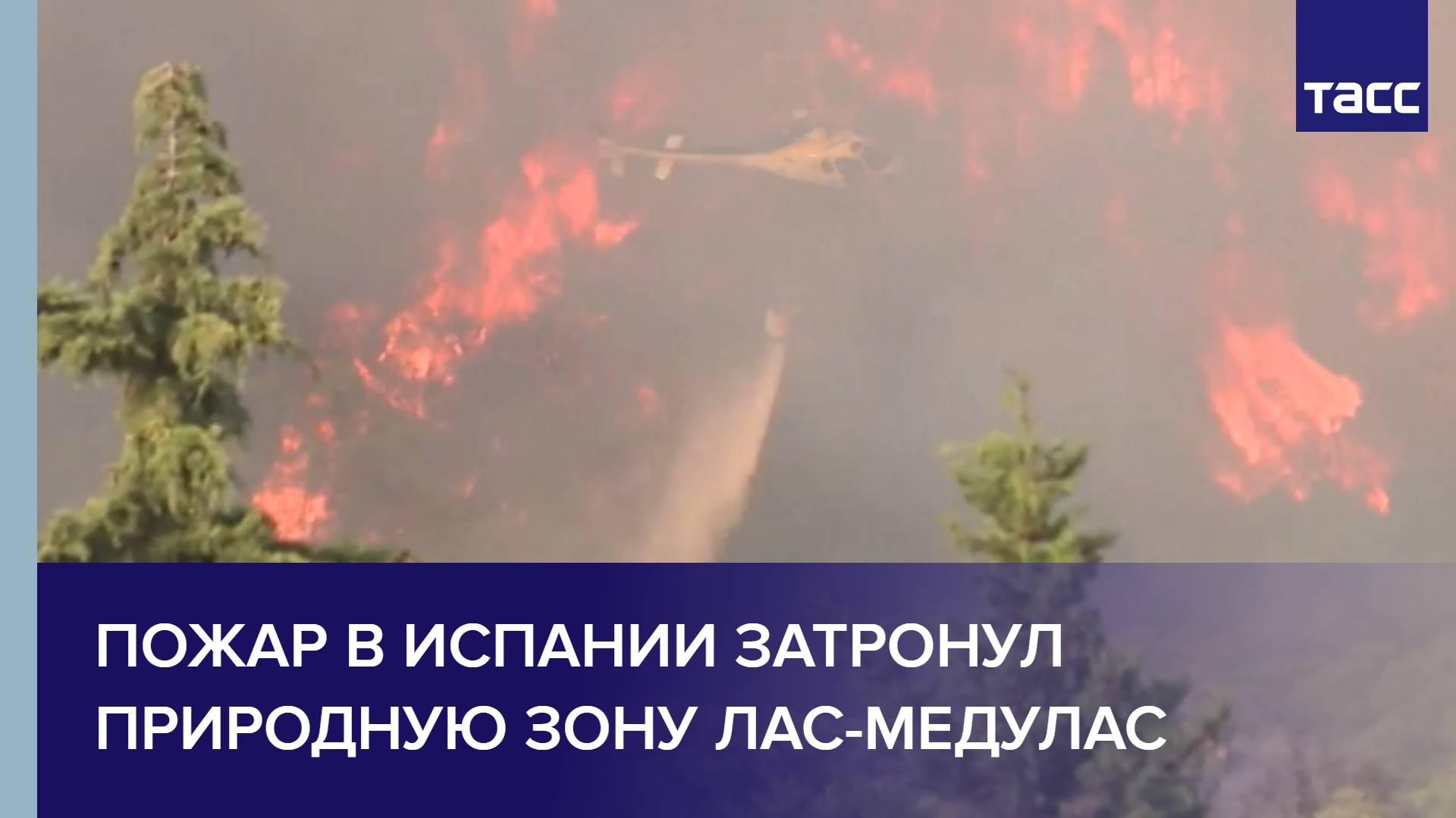 Пожар в Испании затронул природную зону Лас-Медулас