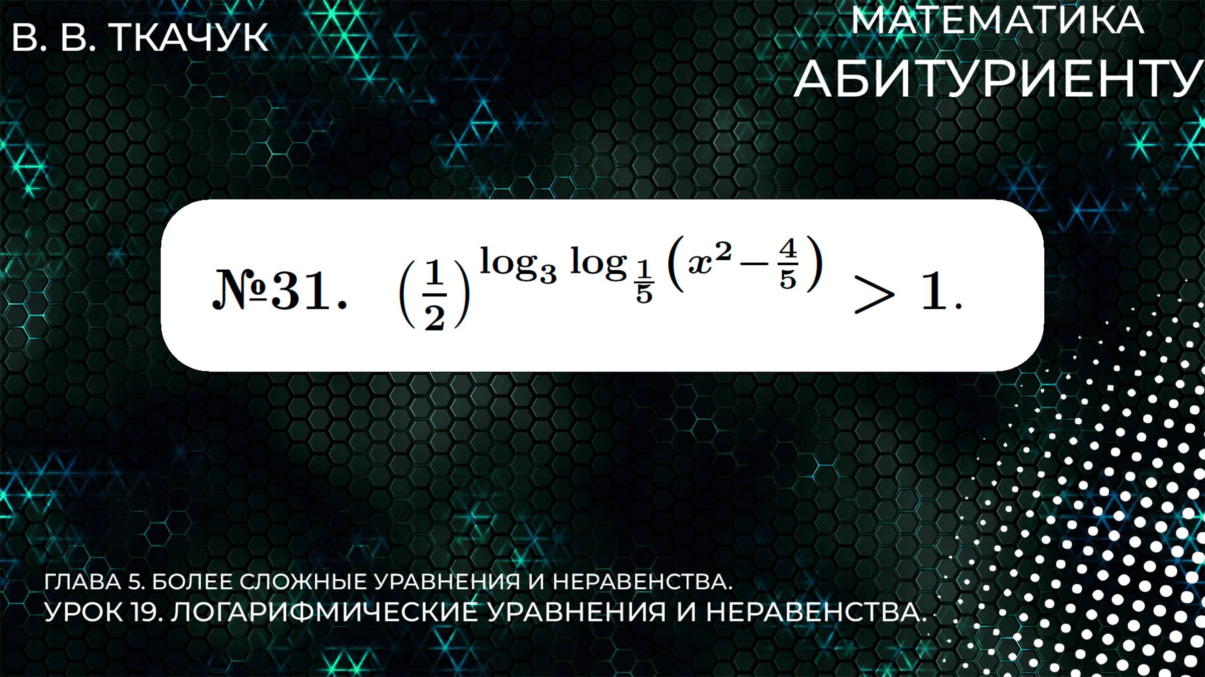 19 УРОК. ЗАДАНИЕ №31. РЕШИТЬ НЕРАВЕНСТВО