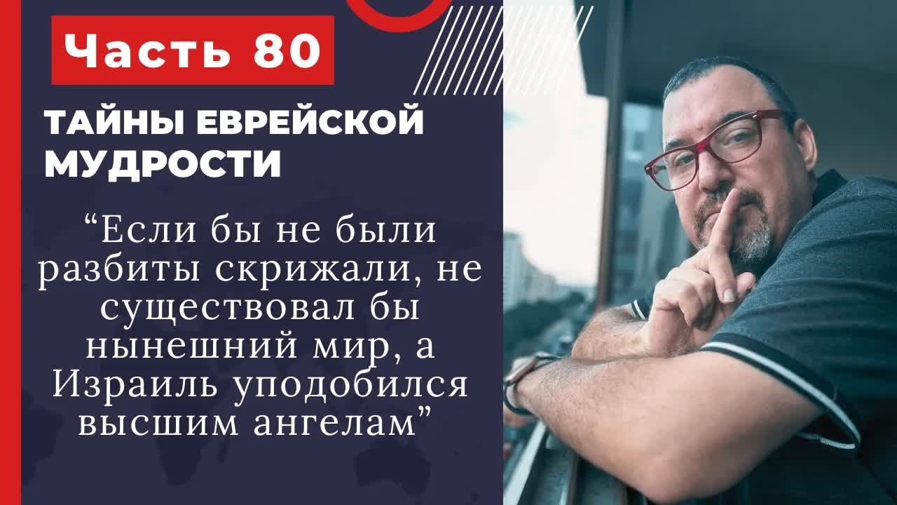 Тайны еврейской мудрости 80 часть