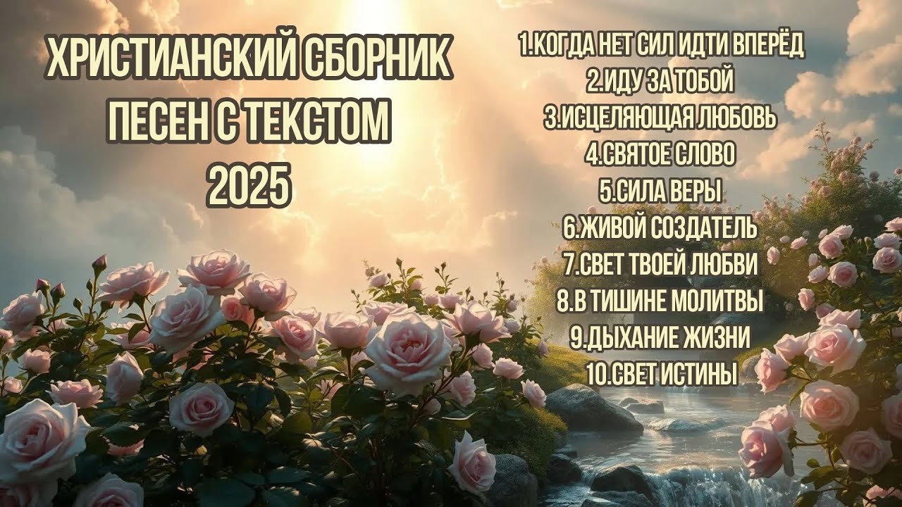 🎶♥️Красивый Сборник Христианских Песен Прославления 2025