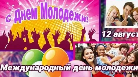 С днём молодежи. Музыкальная открытка поздравление.