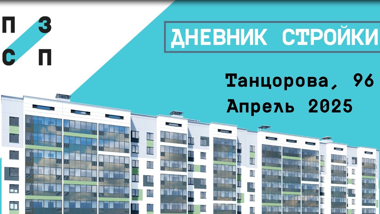 Дневник стройки. Танцорова 96. Апрель 2025