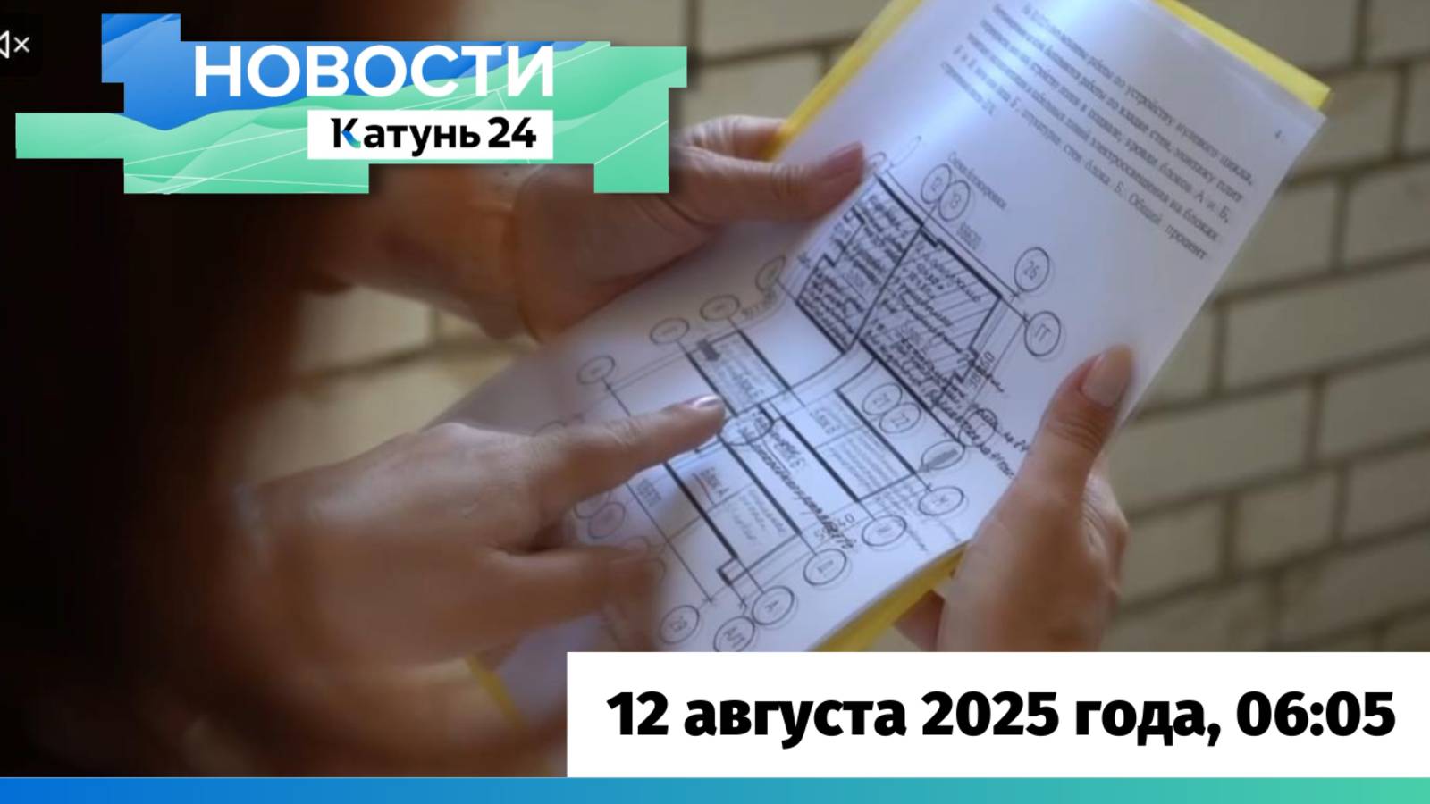 Новости Алтайского края 12 августа 2025 года, выпуск в 6:05