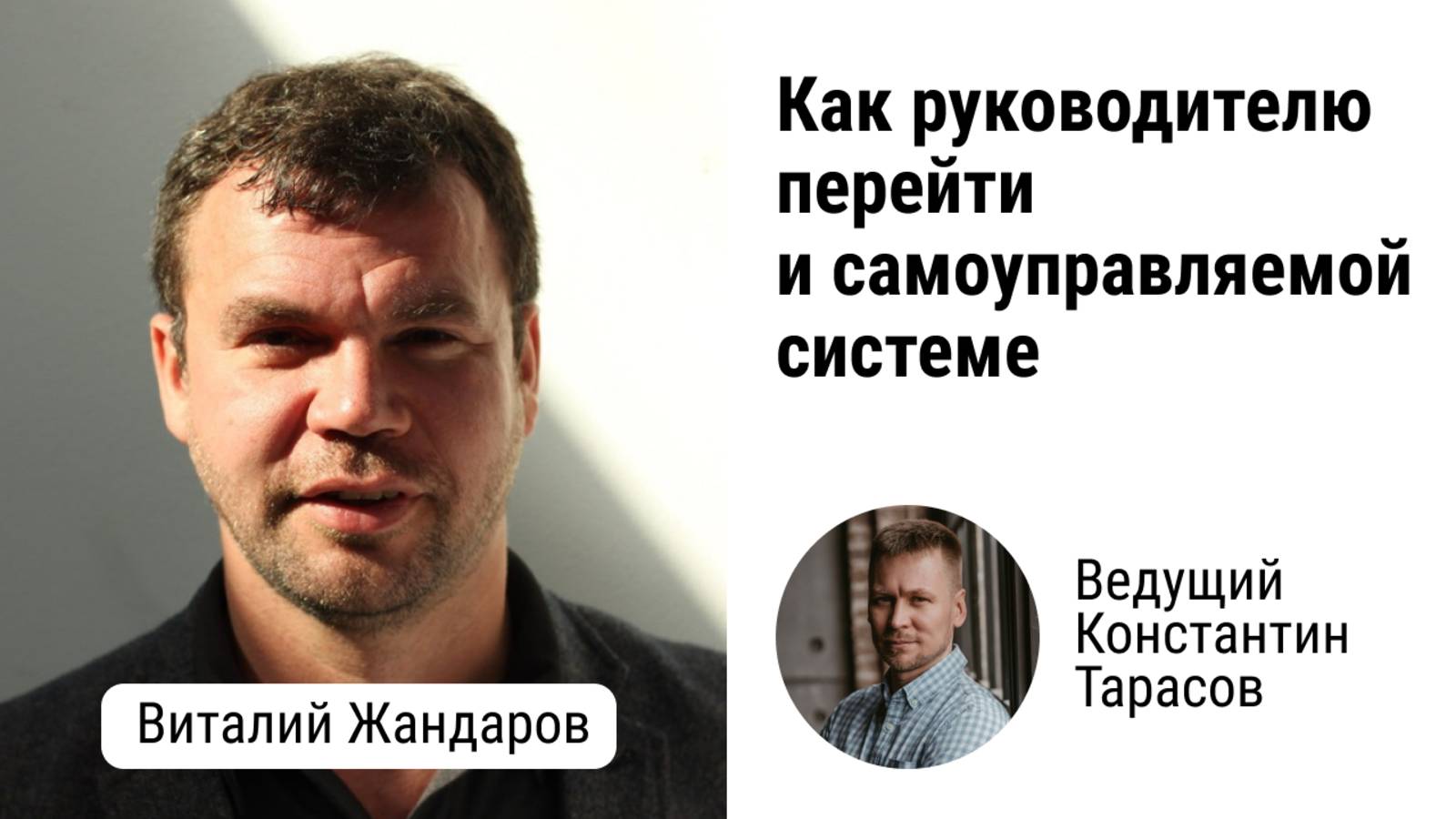 Как менять отношения в команде, чтобы увеличить управляемость и эффективность бизнеса