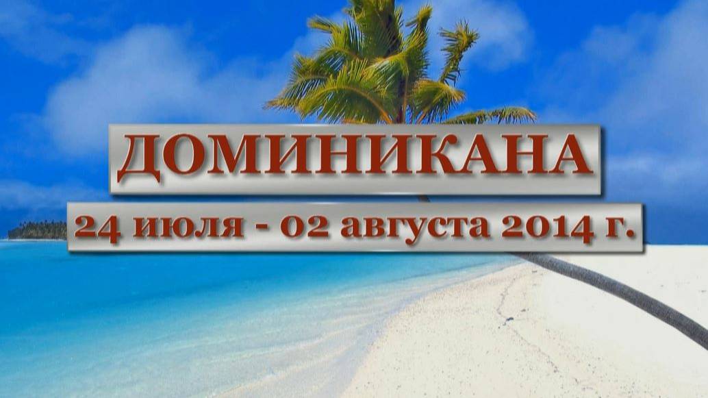 2014 Доминикана