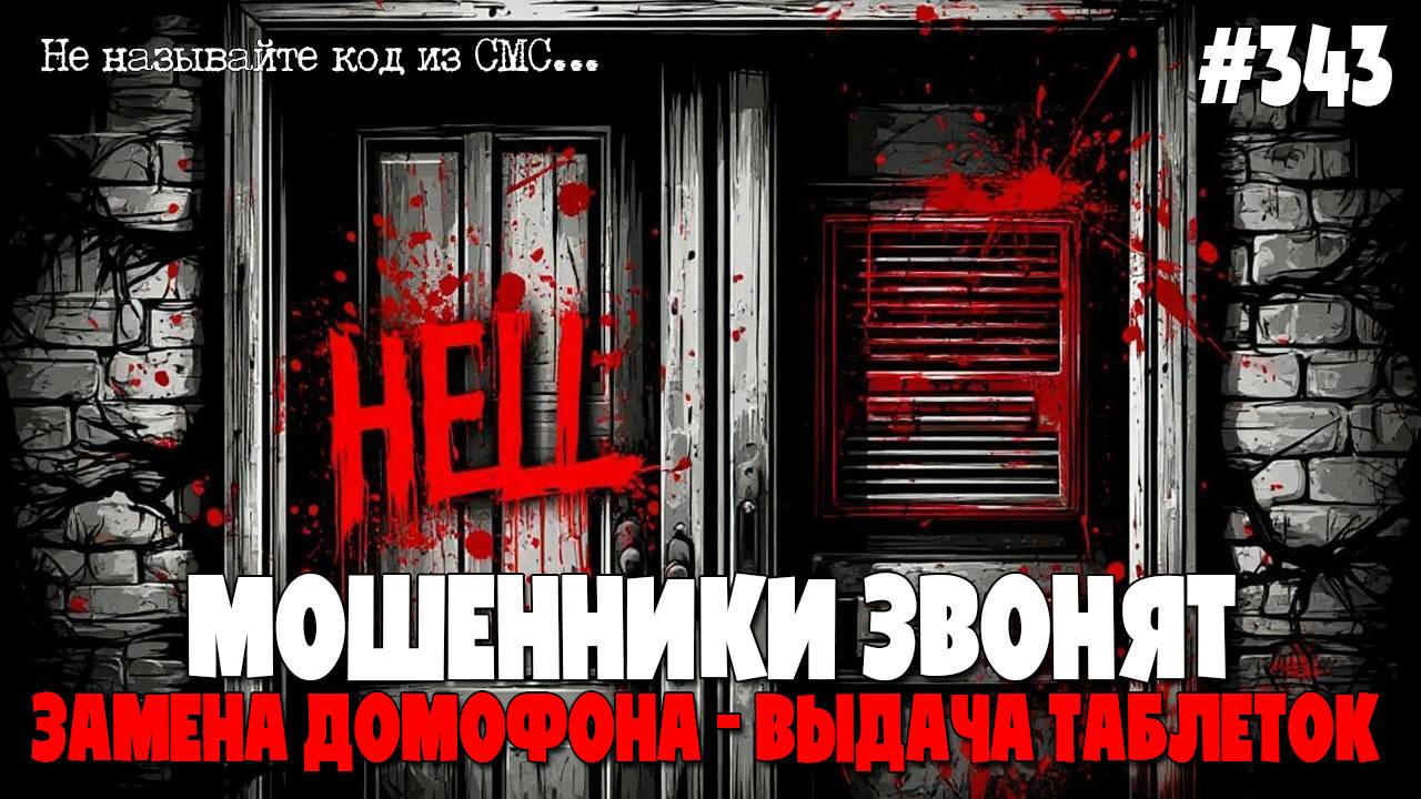МАСТЕР ВЫДАДИТ КЛЮЧИ | ВХОД В МОЙ ДОМ | ЗАМЕНА ДОМОФОНА | МОШЕННИКИ ЗВОНЯТ ПО ТЕЛЕФОНУ