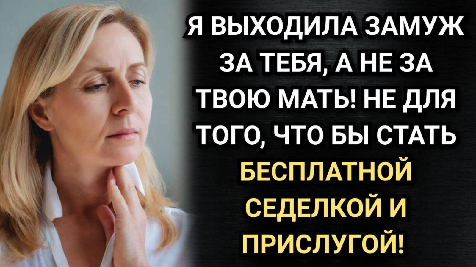 Я не для того вышла замуж, чтобы быть твоей матери прислугой! Аудио рассказы