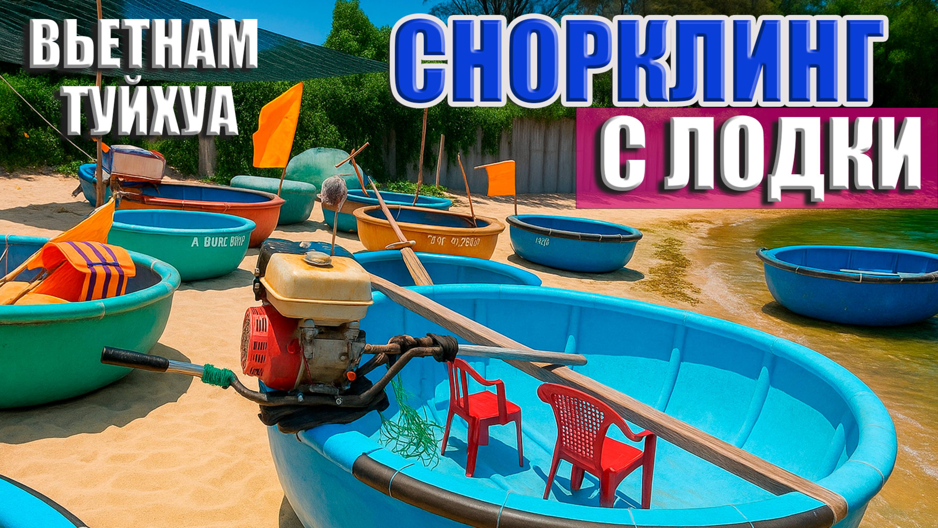 Снорклинг с круглой лодки, Туй Хоа-Вьетнам